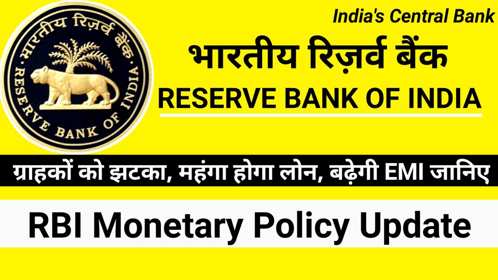 RBI Monetary Policy Update: लोन ग्राहकों को झटका, महंगा होगा लोन ... RBI Monetary Policy Update: लोन ग्राहकों को झटका, महंगा होगा लोन ...