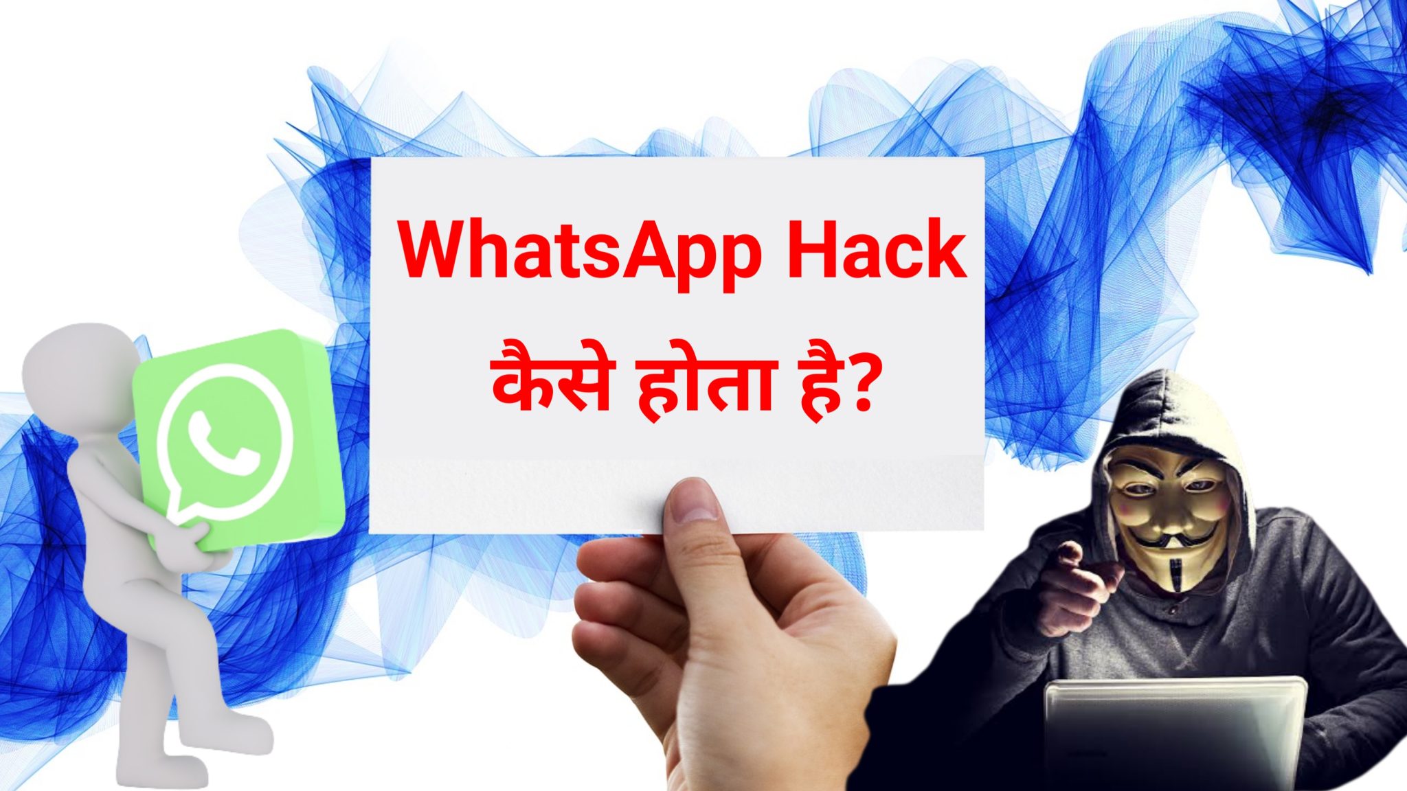 कैसे कर लेता है कोई आपका WhatsApp Hack ? आप ही होते है इसके जिम्मेदार?