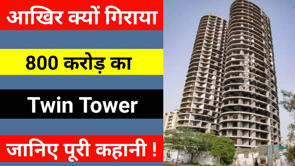 Supertech Twin Tower Case History: आखिर क्यूँ गिराया गया 800 करोड़ का ...