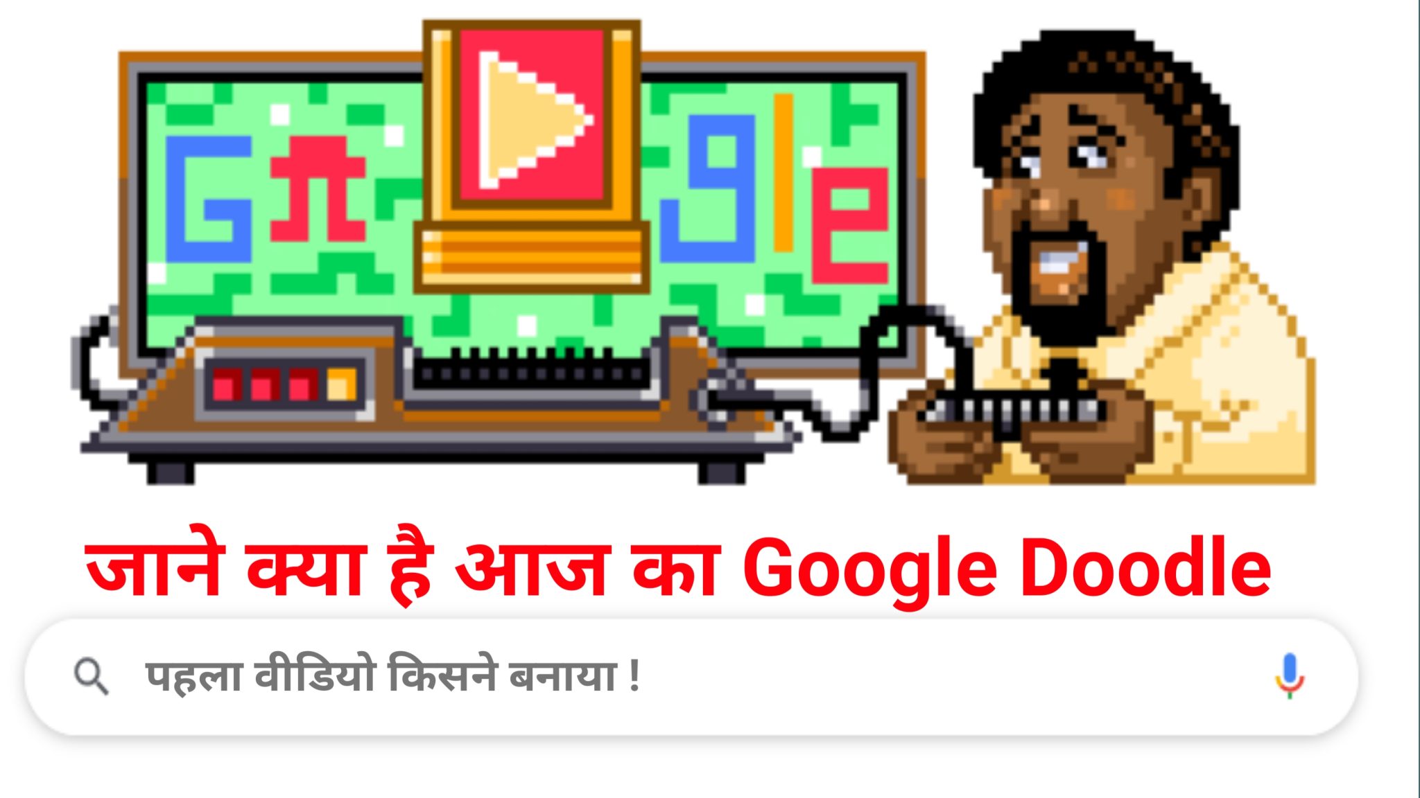 Google Doodle ने मनाया दुनिया का सबसे पहला 'विडिओ गेम' बनाने वाले 'जेरी ...