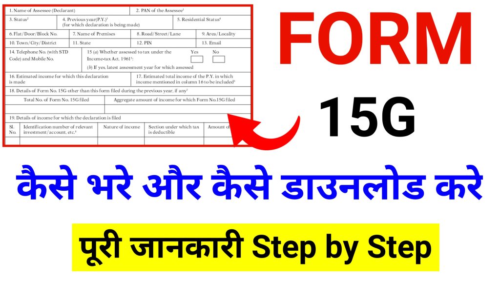 Form 15G Kaise Bhare | Form 15G Download Kaise Kare - PF निकालने के लिए ...