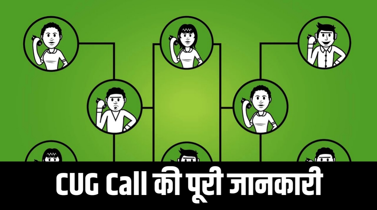 CUG Full Form | CUG क्या है? | CUG Call कैसे करें? - Hindi Me Read
