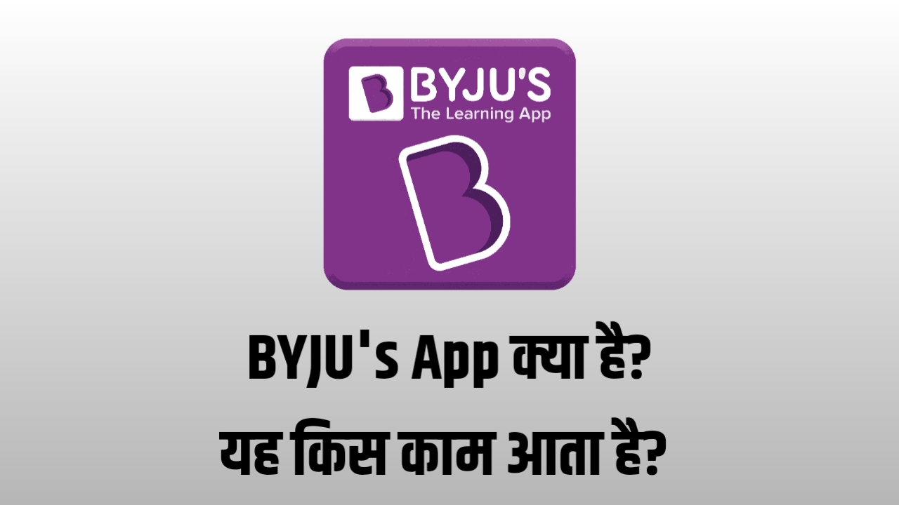 BYJU'S App कैसे Download करें और इसका इस्तेमाल किस तरह किया जाता है ...