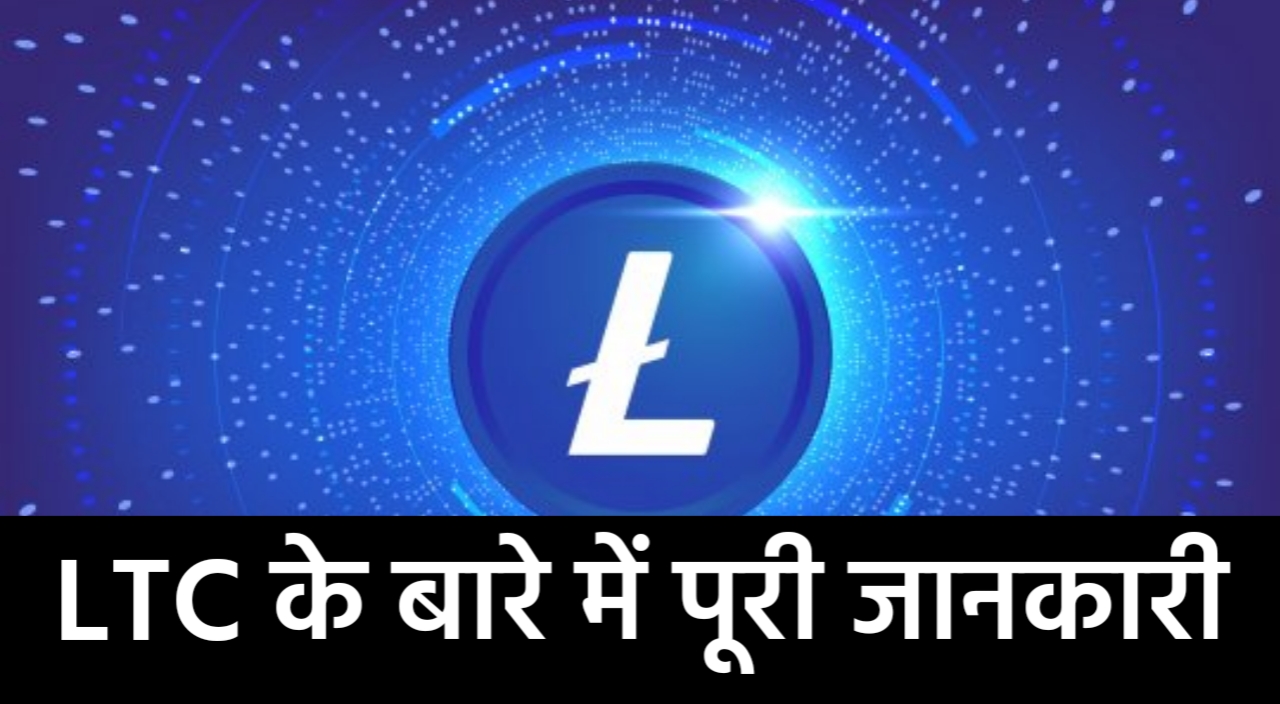 LTC Full Form | LTC क्या है? LTC के बारे में पूरी जानकारी - Hindi Me Read